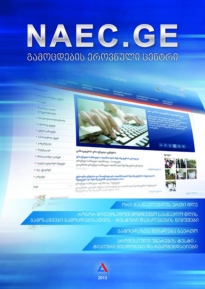 გამოცდების ეროვნულმა ცენტრმა ჟურნალი Naec.ge გამოსცა - ყველაფერი ...
