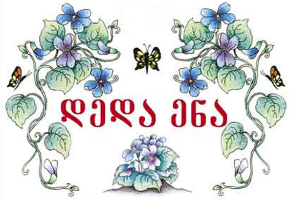 14 აპრილი დედაენის დღეა - ყველაფერი განათლებისთვის და განათლებიდან ...