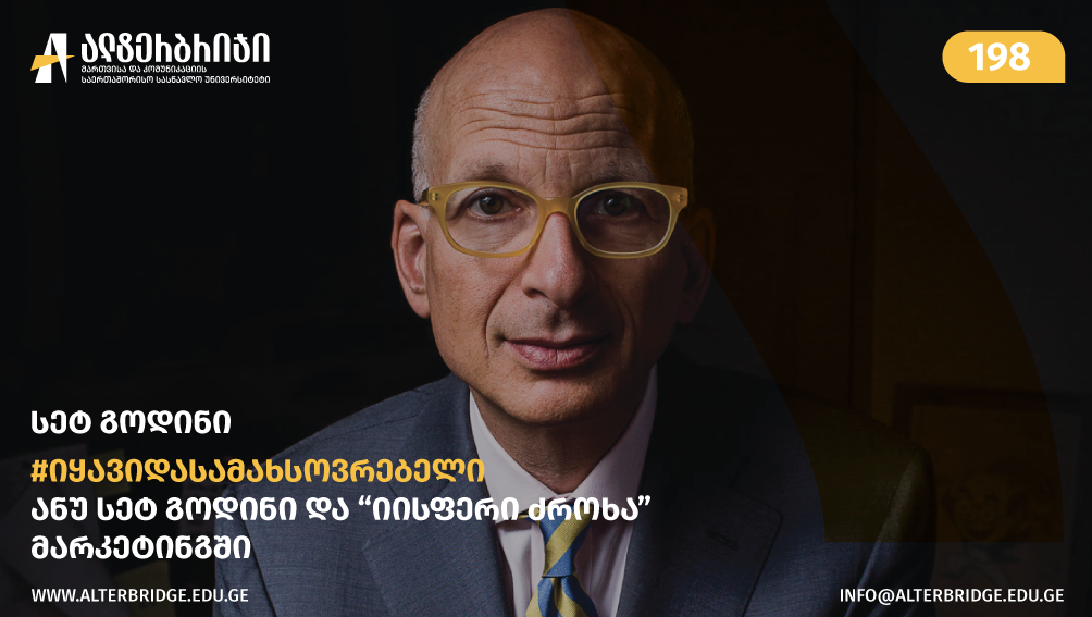 სეტ გოდინი და “იისფერი ძროხა” მარკეტინგში - ყველაფერი განათლებისთვის და ...