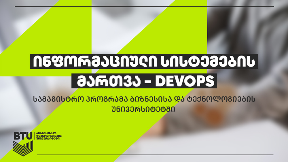 DevOps სამაგისტრო პროგრამა BTU-ში რეგიონის მასშტაბით უნიკალურ პროგრამად რჩება - ყველაფერი ...