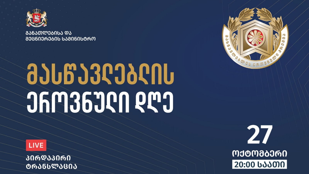 განათლების მინისტრი პედაგოგებს მასწავლებლის ეროვნულ დღეს ულოცავს ...