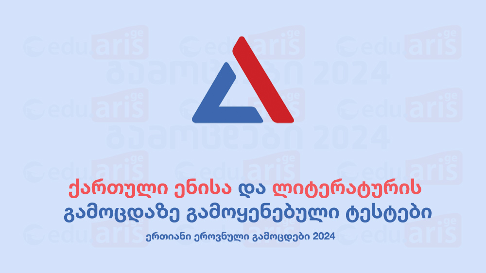 გამოქვეყნდა 2024 წლის ერთიან ეროვნულ გამოცდებზე გამოყენებული ტესტები ...
