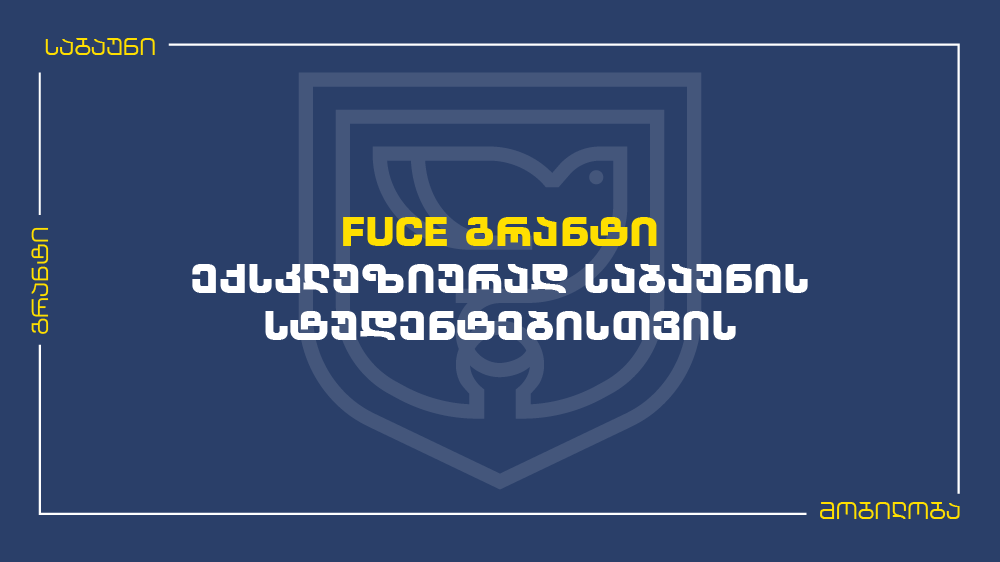 FUCE გრანტი – ექსკლუზიურად საბაუნის სტუდენტებისთვის - ყველაფერი ...