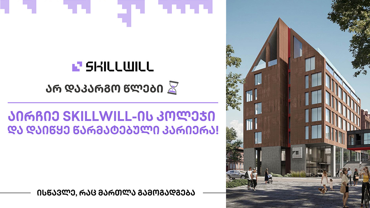 Skillwill-ის კოლეჯი – შედეგზე ორიენტირებული განათლება - ყველაფერი განათლებისთვის და განათლებიდან ...