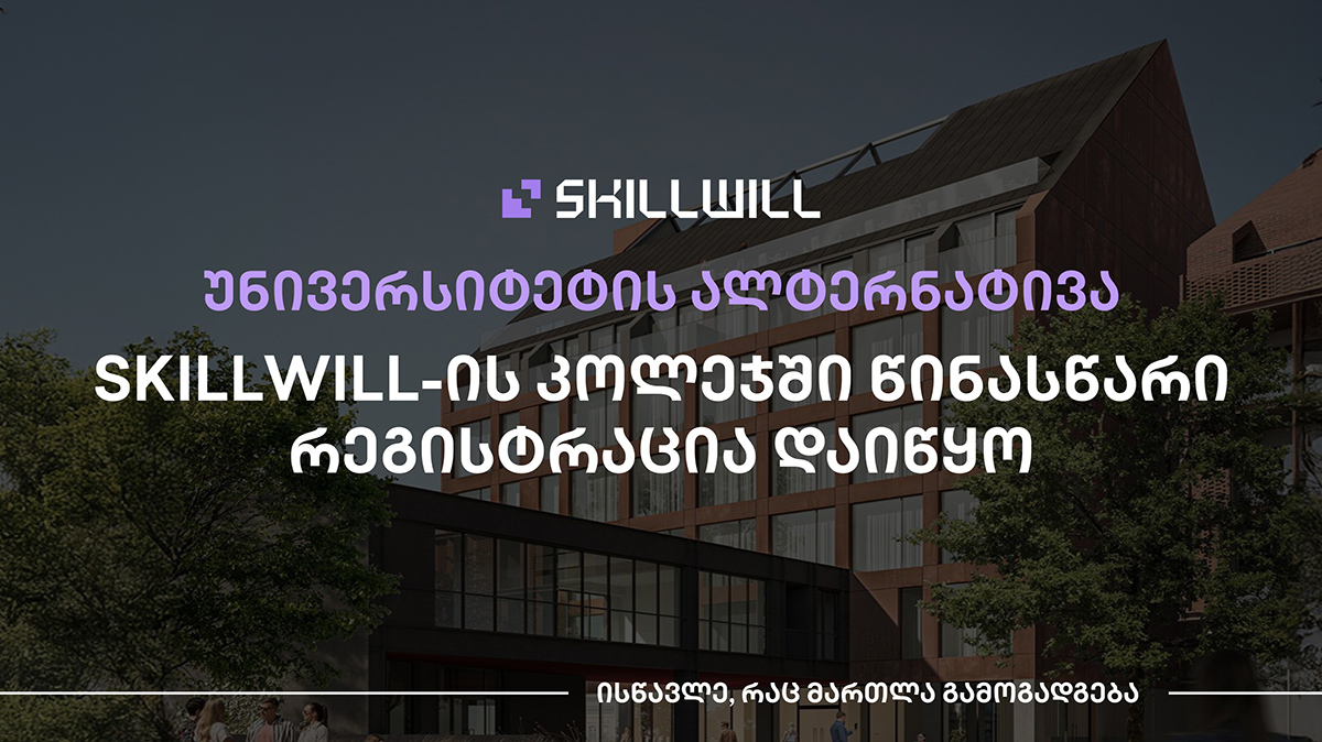 უნივერსიტეტის ალტერნატივა – Skillwill-ის კოლეჯში წინასწარი რეგისტრაცია დაიწყო - ყველაფერი ...