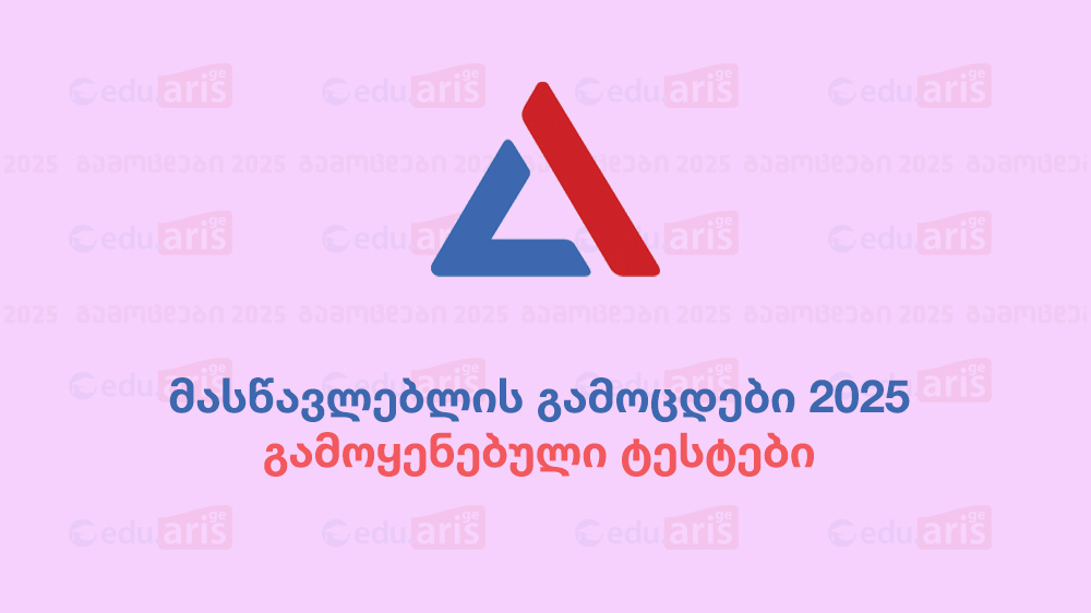 გამოქვეყნდა მასწავლებლის გამოცდის ტესტები სამ საგანში – გამოცდები 2025 ...