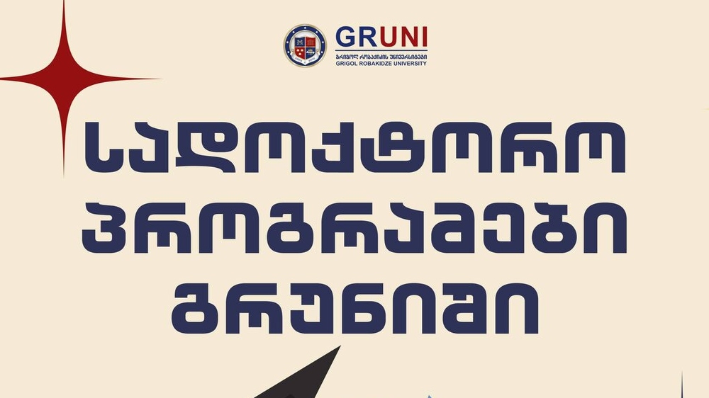 GRUNI სადოქტორო პროგრამებზე მიღებას აცხადებს - ყველაფერი განათლებისთვის ...