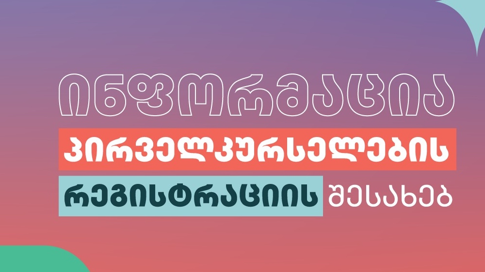 ალტე უნივერსიტეტში პირველკურსელთა ადმინისტრაციული რეგისტრაცია დაიწყო ...