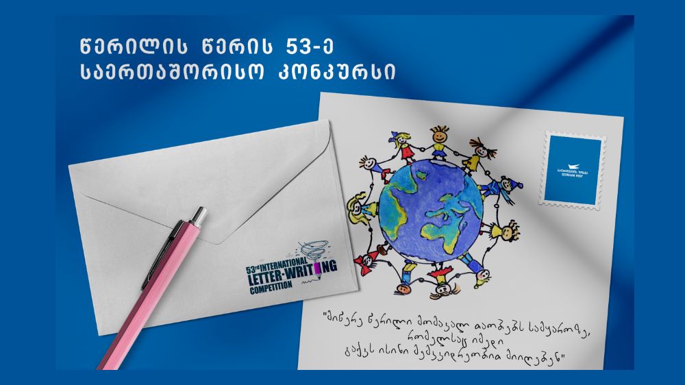 სკოლის მოსწავლეებისთვის წერილის წერის საერთაშორისო კონკურსი გამოცხადდა ...
