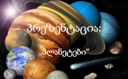 დედამიწა - პრეზენტაცია edu.aris.ge-ზე