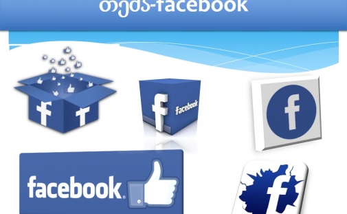 facebook - პრეზენტაცია edu.aris.ge-ზე
